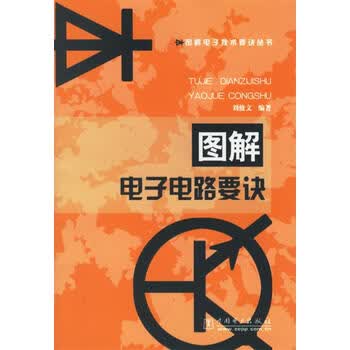 图解电子电路要诀【正版图书，放心下单】