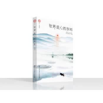 世界是心的倒影 雪漠