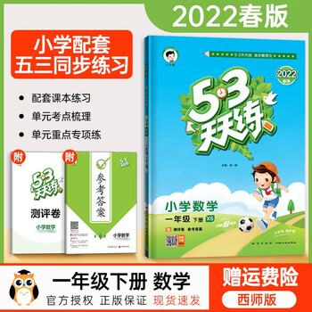 【西师大版】2022新版小学53天天练一年级下册数学XS西师版53天天练1年级下册数学同步训练册小学教辅