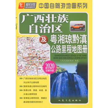 广西壮族自治区及粤湘琼黔滇公路里程地图册（2020版）【已选择系列为准】【已选择系列为准】