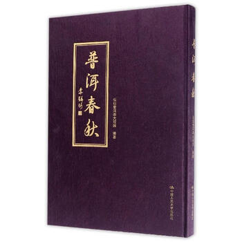 普洱春秋 仙仙普洱茶大观园 编【正版可开发票】