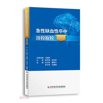 急性缺血性卒中溶栓取栓200问
