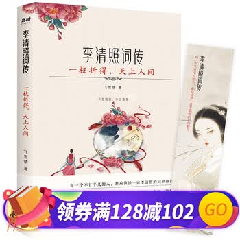 一枝折得，天上人间 : 李清照词传