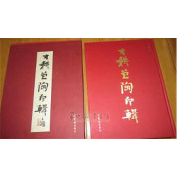 寸耕堂陶印辑 荣宝斋出版社 荣宝斋出版社【正版图书】