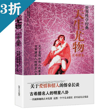 【3折】世界经典·性学文化丛书：天生尤物（古希腊卷）