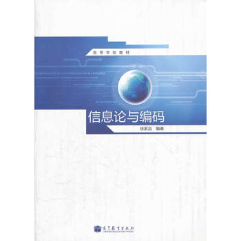 信息论与编码(高等学校教材) 徐家品著 高等教育出版社