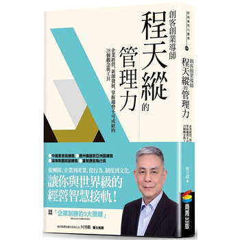 创客创业导师程天纵的管理 企业经营新创发展掌握趋势不可或缺的28个观念与工具 港台图书