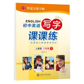 华夏万卷 初中英语字帖 写字课课练人教版八年级下册 于佩安斜体英文字帖同步英语教材硬笔练字帖 英文字母单词练习作业本