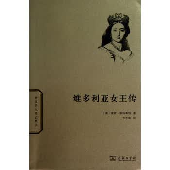维多利亚女王传/世界名人传记丛书