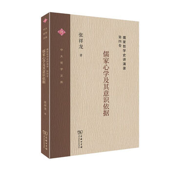 [正版图书]儒家哲学史讲演录(第四卷)：儒家心学及其意识依据(中大哲学文库)