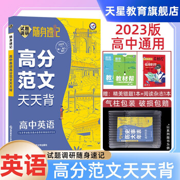 【科目可选】2023试题调研随身速记语文必背古诗文64篇英语3500词高分范文天天背历史大事年表高中通用 英语高分范文天天背