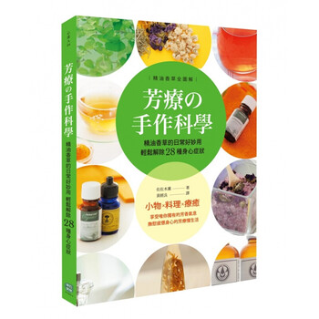 现货台版 芳疗手作科学精油香草的日常好妙用轻松解除28种身心症状美容舒疗精油理疗生活