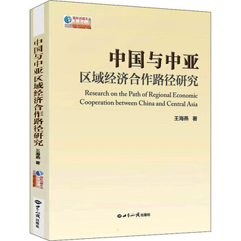 中国与中亚区域经济合作路径研究 王海燕 著 中信书店