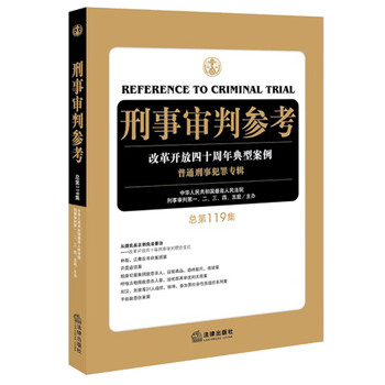 刑事审判参考（总第119集）