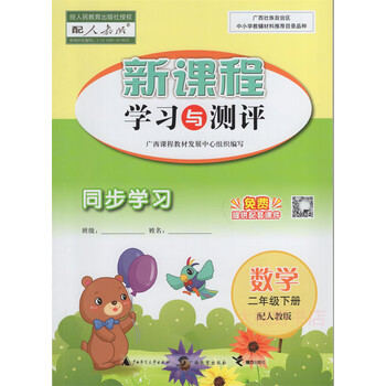 2022春新课程学习与测评同步学习一二三四五六年级数学下册人教版小学123456年级数学下册新版正版 二下数学人教版 小学通用