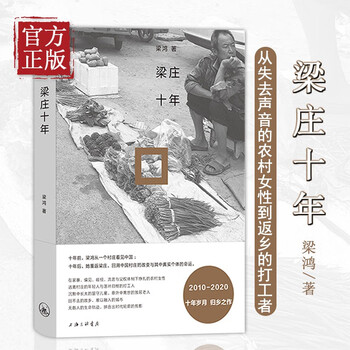 正版新书 理想国 梁庄十年 梁鸿 著 从失去声音的农村女性到返乡的打工者 展现急速变化时代下中国村庄