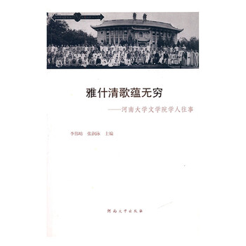 雅什清歌蕴无穷：河南大学文学院学人往事 传记 李伟昉，张润泳主编 河南大学出版社 978756490
