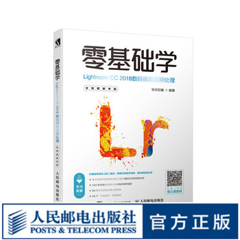 零基础学Lightroom CC 2018数码摄影后期处理 全视频教学版 摄影后期入门教程