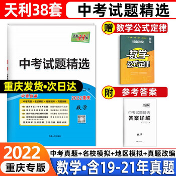 天利38套2022重庆中考真题模拟试卷初三总复习语文数学英语物理化学政治历史重庆专版中考试题精选 重庆中考 数学