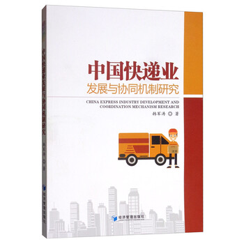 中国快递业发展与协同机制研究