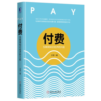 付费：互联网知识经济的兴起 付费