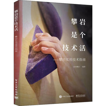 攀岩是个技术活——攀岩实用技术指南