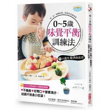 0~5岁味觉平衡训练法 附味觉训练食谱 港台图书