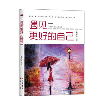 遇见更好的自己朱双龙广东经济出版社有限公司9787545458404 心理学书籍
