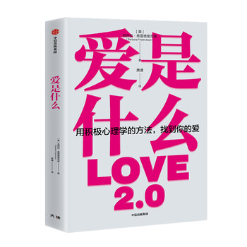   爱是什么-用积极心理学的方法，找到你的爱9787508695976中信