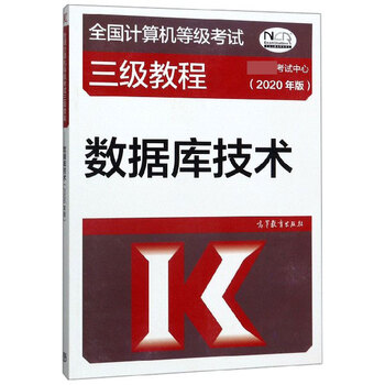 数据库技术(2020年版全国计算机等级考试三级教程)