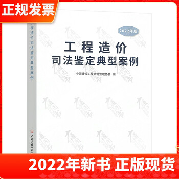 2022年新版 工程造价司法鉴定典型案例 中国建设工程造价管理协会 中国建材工业出版社