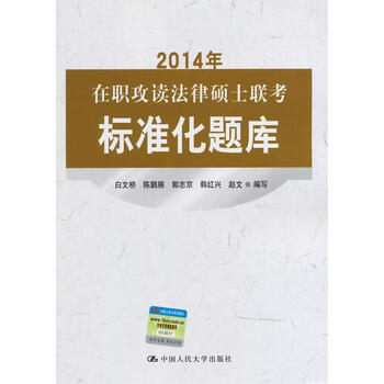 2014年在职攻读法律硕士联考标准化题库 白文桥　等编写
