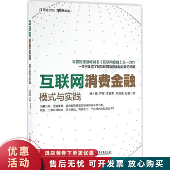 互联网消费金融模式与实践