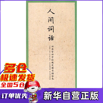人间词话/田英章书田雪松硬笔楷书描临本/国学经典