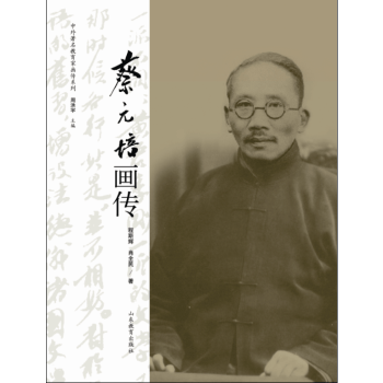 中外教育家画传系列-蔡元培画传
