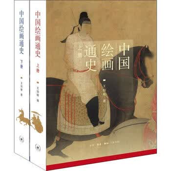 [正版]中国绘画通史