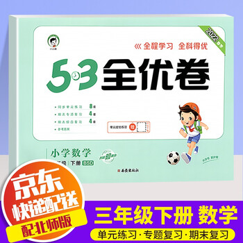2022版53全优卷三年级下册试卷数学配套北师大版教材小学3年级下53天天练同步训练期中期末检测卷