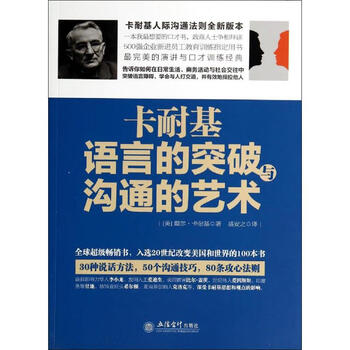 卡耐基语言的突破与沟通的艺术Dale Carnegie 