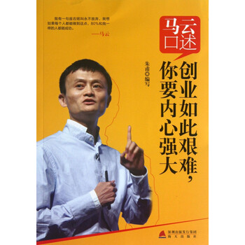 马云口述(创业如此艰难你要内心强大)