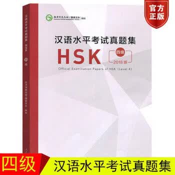 2018版 汉语水平考试真题集HSK 四级(附音频+答题卡) Official Examinatio