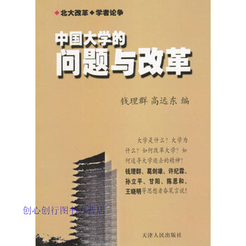 中国大学的问题与改革 钱理群 高远东