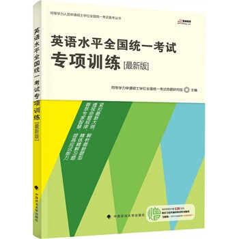 英语水平全国统一考试专项训练 同等学力申请硕士学位全国统一考试命题研究 9787562056829