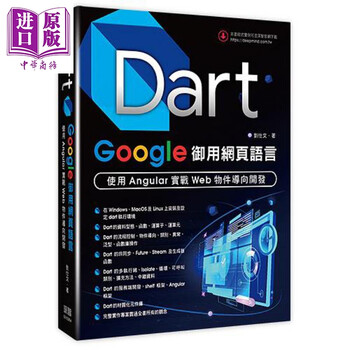 Dart．Google御用网页语言 使用Angular实战Web物件导向开发 港台原版 刘仕文 深智数位