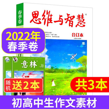 思维与智慧杂志合订本2022/2021年【单本多期可选】初高中生作文素材青年读者意林文学文摘语文阅读训练书籍 【赠送2本】思维与智慧合订本2022年春季卷