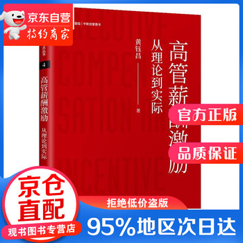 【正版图书】高管薪酬激励：从理论到实际 黄钰昌 东方出版中心