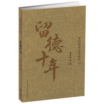 留德十年 季羡林 著【正版书】