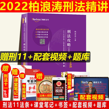 现货速发！柏杜法考2022 柏浪涛刑法攻略 精讲卷 司法考试 2022年法律职业资格考试 柏浪涛刑法讲义另售李建伟孟献贵钟秀勇讲民法李佳行政法戴鹏民诉法