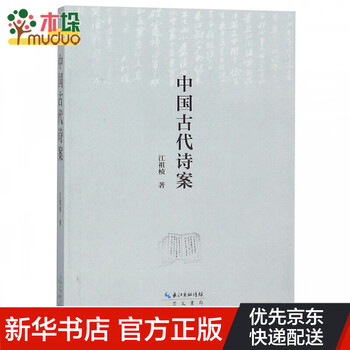 中国古代诗案