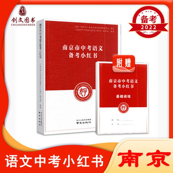 2022版南京市中考语文备考小红书专项训练初中总复习一本通知识清单大全教材必考重难点手册提分速记古诗文言名著阅读初三9九年级 红色 南京市中考语文小红书