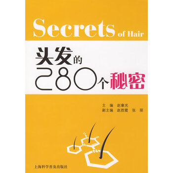 头发的280个秘密 赵章光 上海科学普及出版社